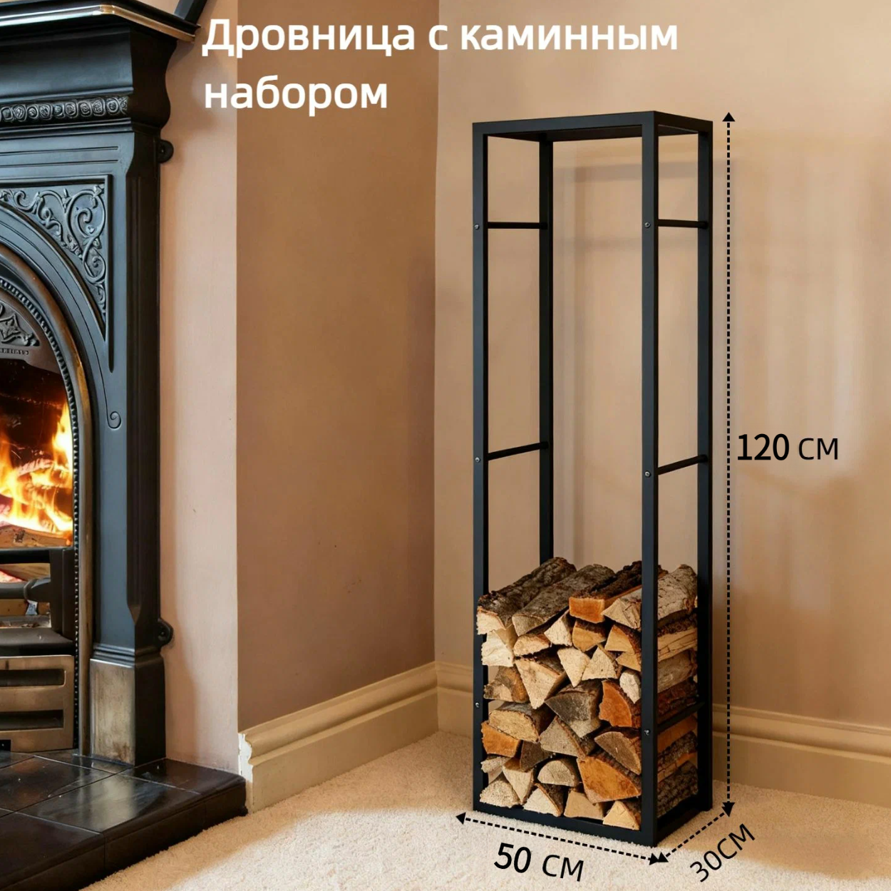Дровница ONEZ , напольная, металл, 120x30x50 см, цвет черный