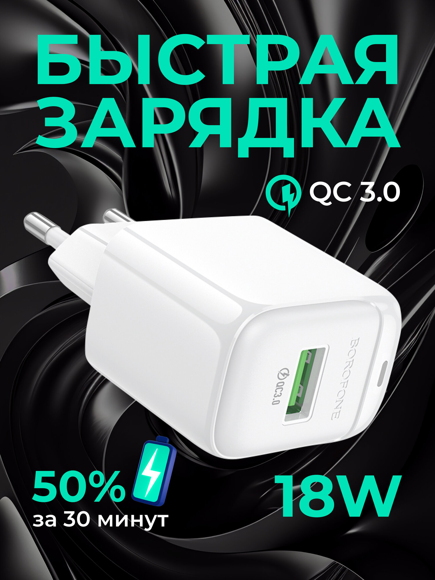 Зарядное устройство для быстрой зарядки телефона USB Type-A, QC 3.0, 18W