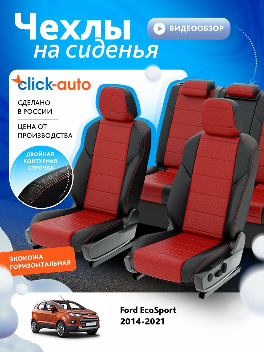 Чехлы на Форд ЭкоСпорт 2