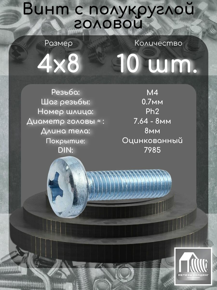 Винт М4х8 с полукруглой головой DIN7985 оцинкованные, комплект из 10 штук