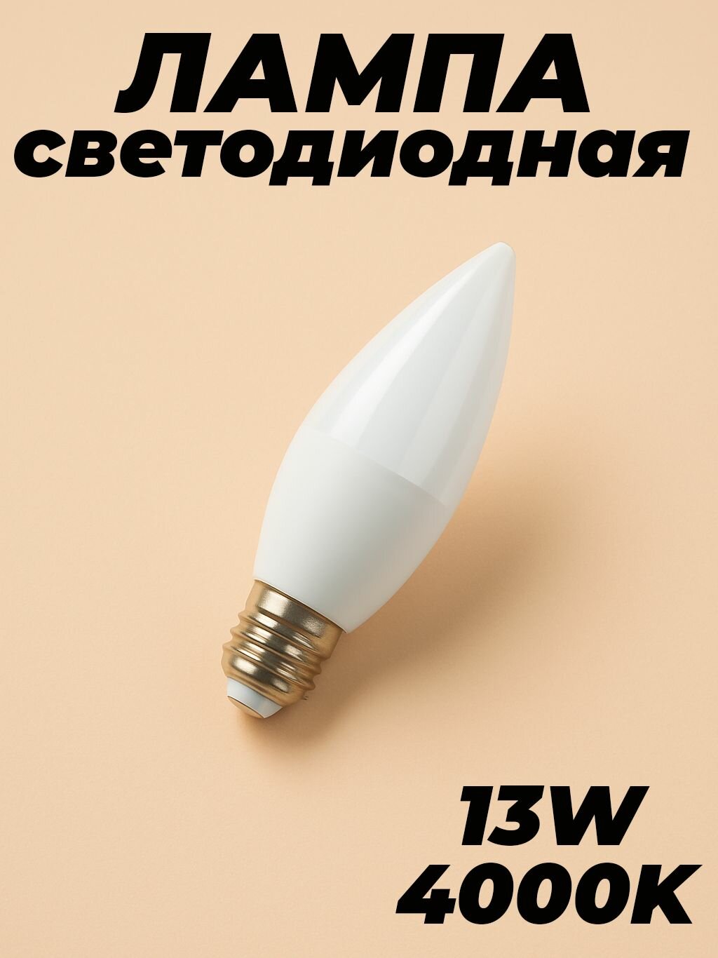 Лампа светодиодная E27 13W 4000K белый свет, упак. 1 шт. Feron 38111