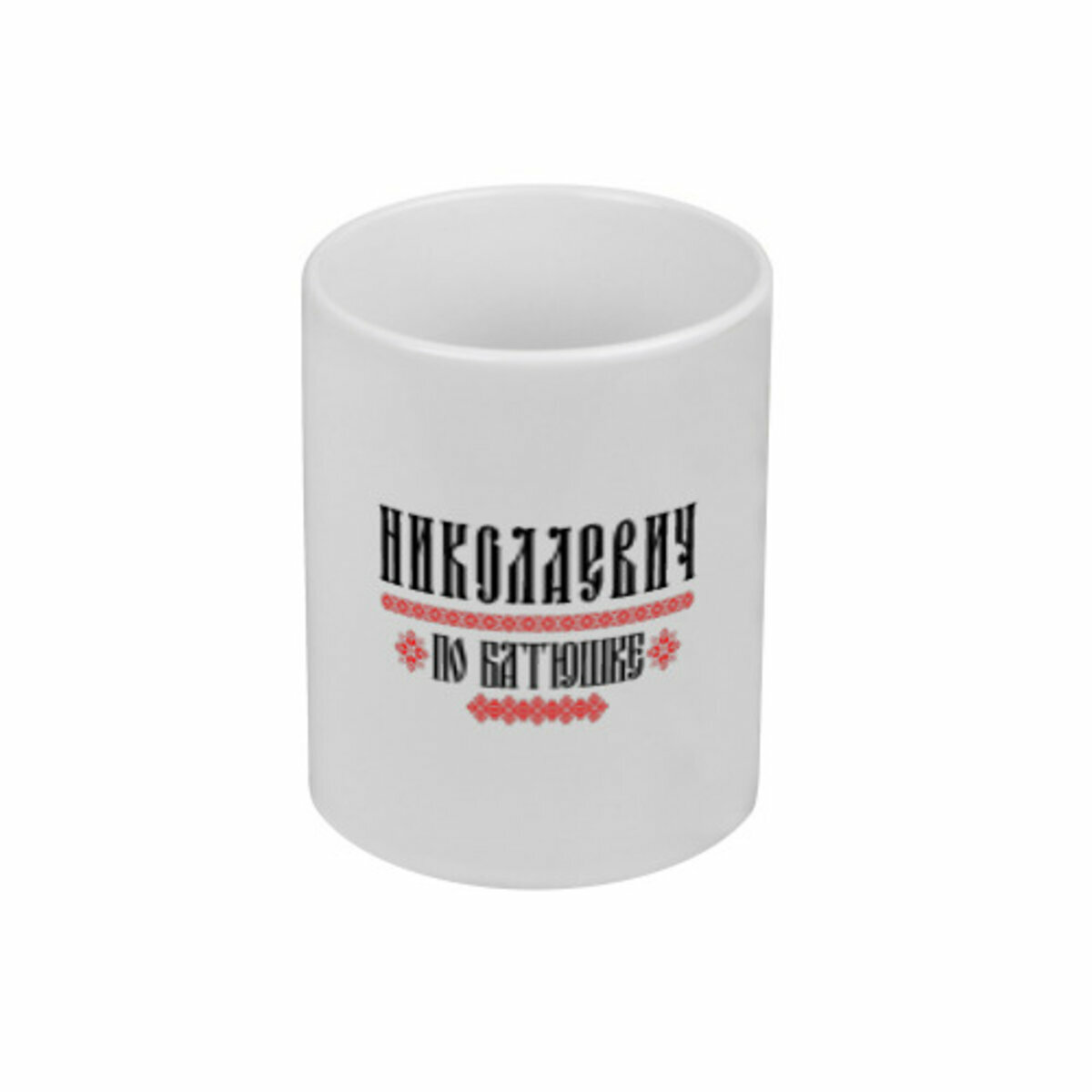 Кружка «Николаевич по батюшке-надпись в русском стиле» (белый)