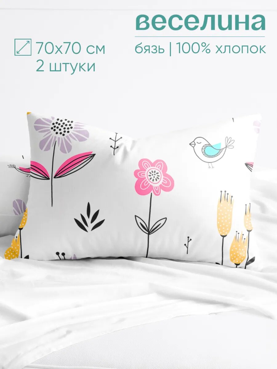 Наволочки 70х70, комплект из 2-х штук Веселина Флорал, ткань бязь, 100% хлопок