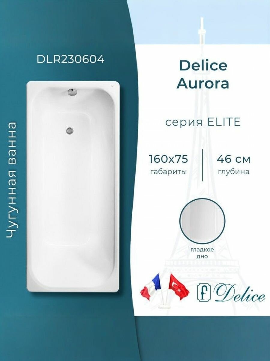 Ванна чугунная Aurora 160х75 Delice DLR230604, прямоугольная