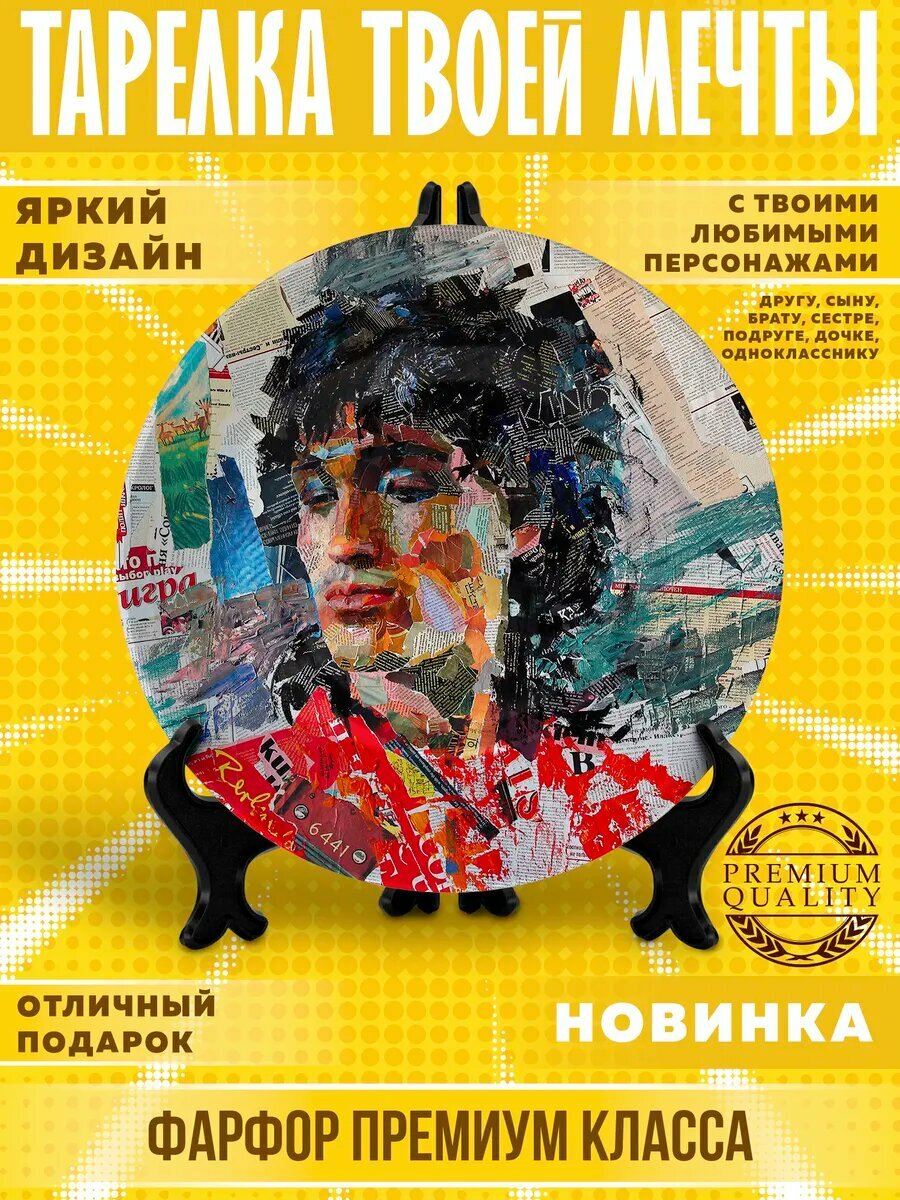 Тарелка декоративная с принтом Виктор Цой, Кино 20 см.