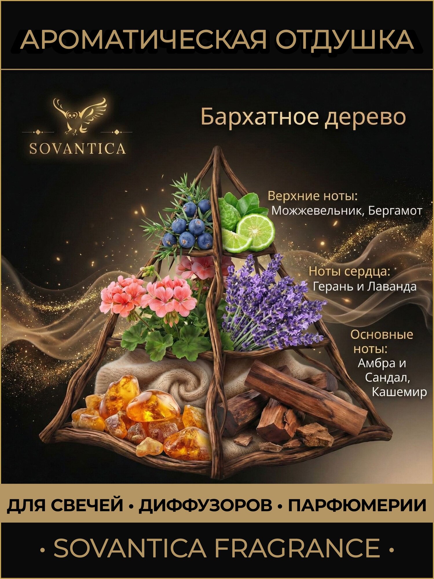 Ароматическая отдушка 10 г Бархатное дерево (The velvet tree), Sovantica