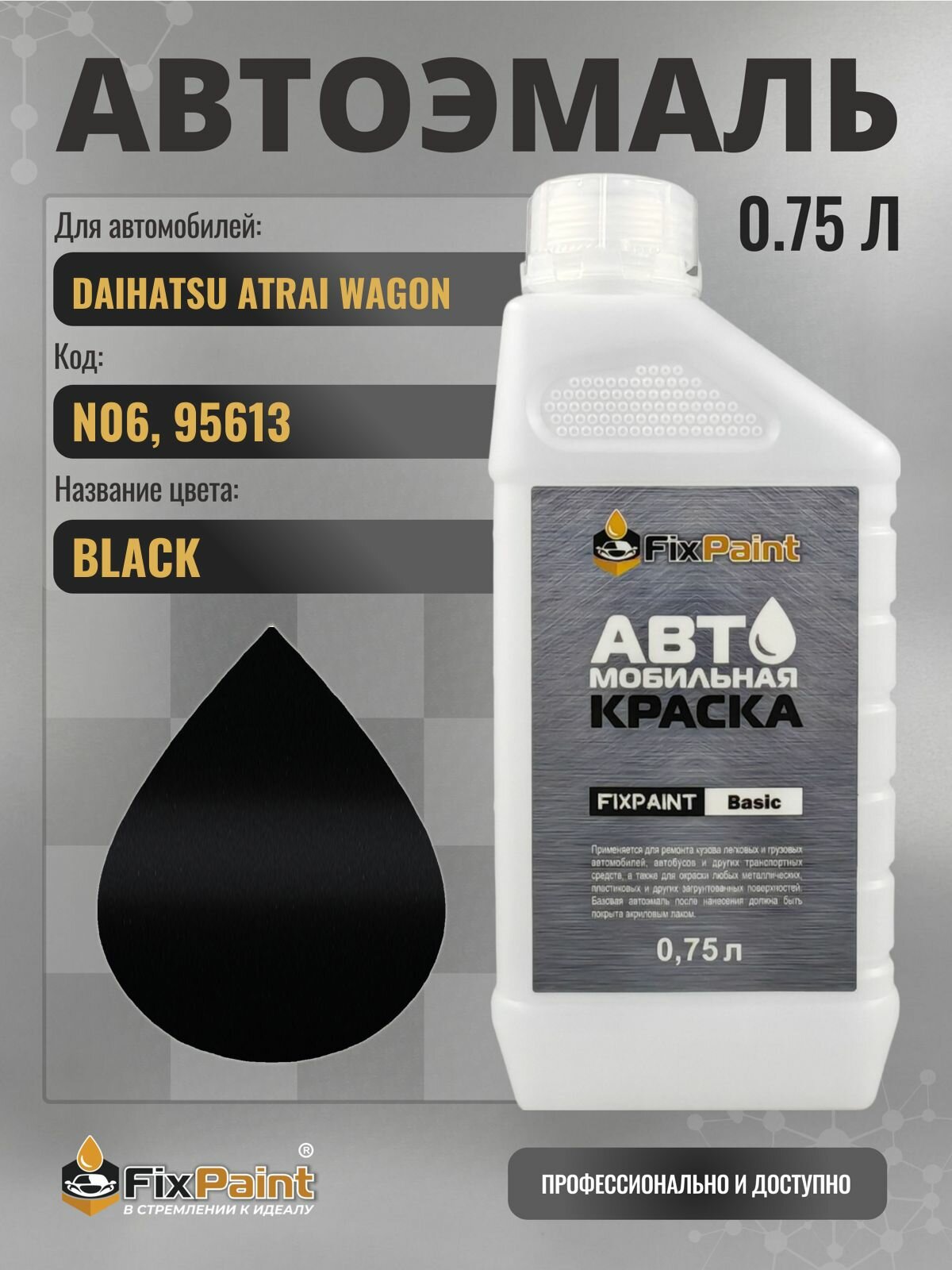Краска для DAIHATSU ATRAI WAGON, код N06, 95613, BLACK, автомобильная эмаль базовая под лак FixPaint Basic в канистре, 0,75 л