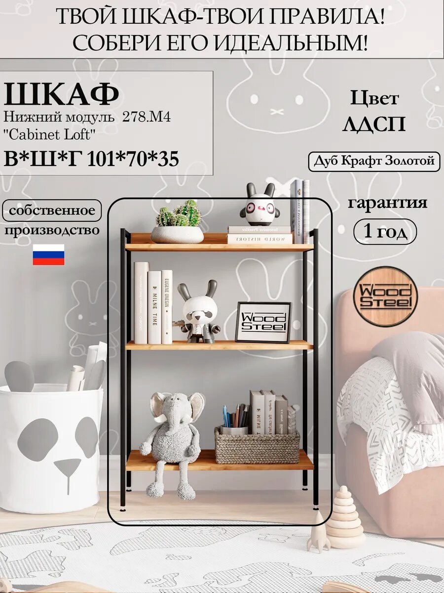 Шкаф /Стеллаж Лофт Нижний модуль (278. М4)101*70*35 см.