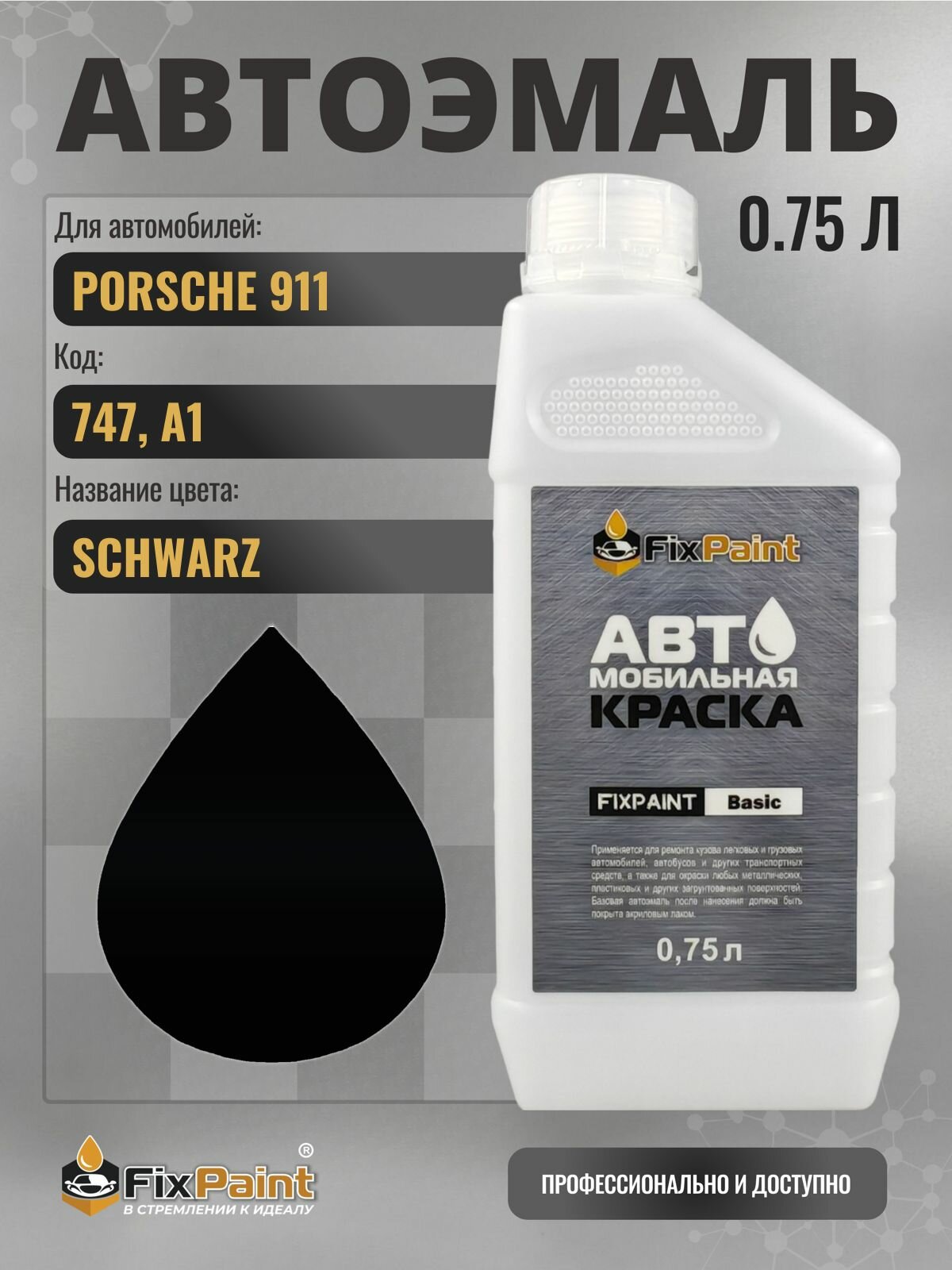 Краска для PORSCHE 911, код 747, A1, SCHWARZ, автомобильная эмаль базовая под лак FixPaint Basic в канистре, 0,75 л