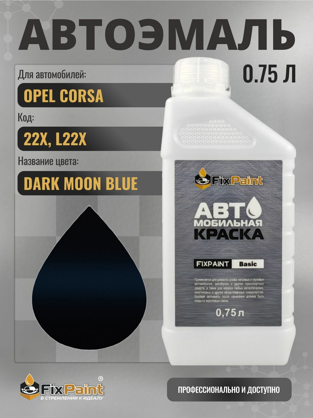 Краска для OPEL CORSA, код 22X, L22X, TIEFSEE BLAU, автомобильная эмаль базовая под лак FixPaint Basic в канистре, 0,75 л