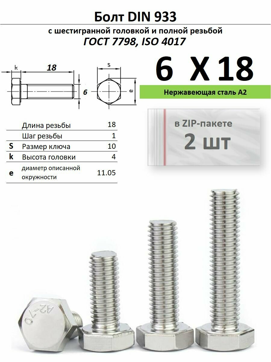 Болт 6х18, нержавейка , ГОСТ 7798, ZIP-пакет (2 шт.)