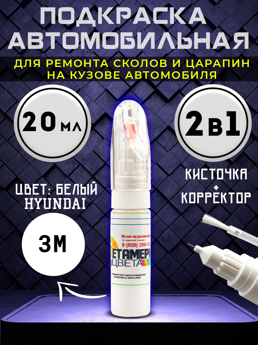 Подкраска Метамерия цвета HYUNDAI код 3M/VANILLA WHITE Белый,20мл кисточка-корректор