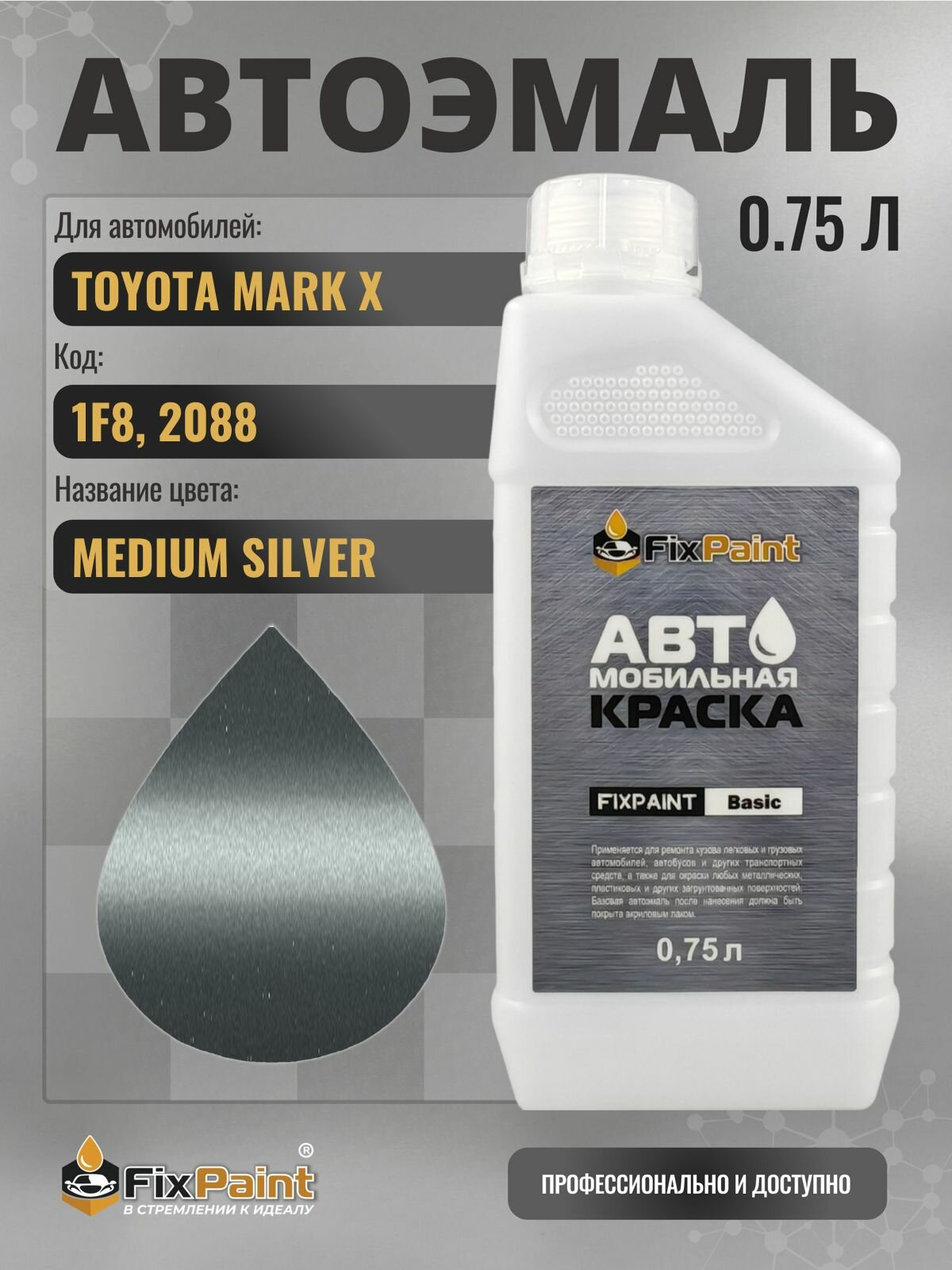 Краска для TOYOTA MARK X, код 1F8, 2088, MEDIUM SILVER, автомобильная эмаль базовая под лак FixPaint Basic в канистре, 0,75 л