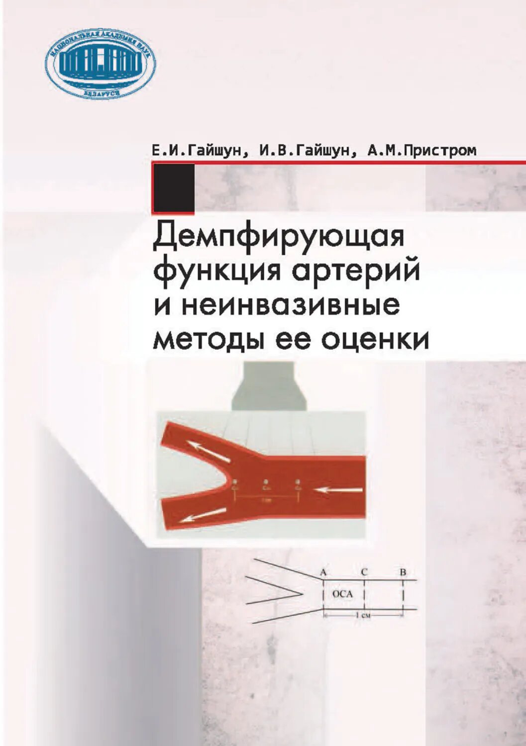 Демпфирующая функция артерий и неинвазивные методы ее оценки [Цифровая книга]
