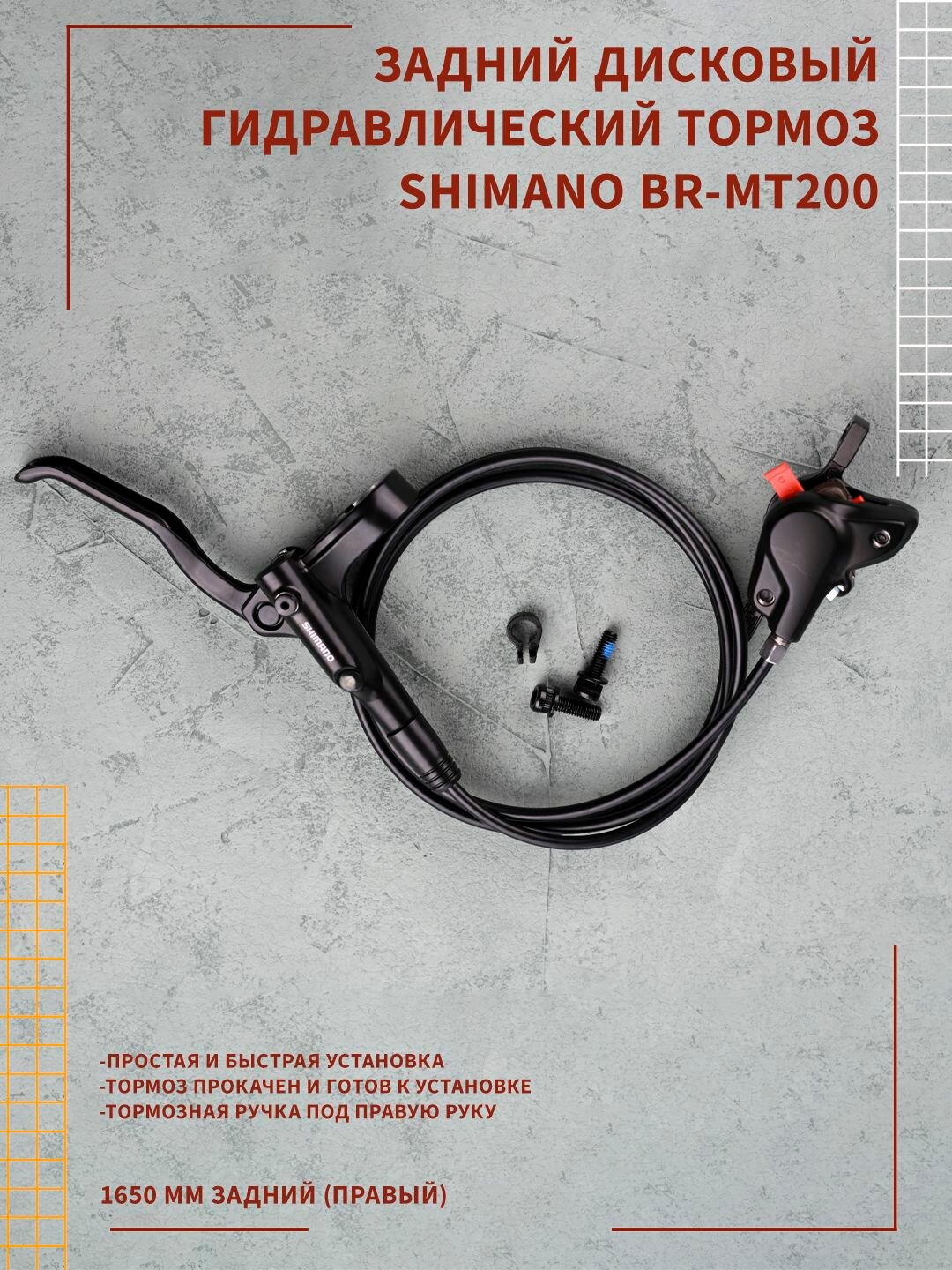 Задний дисковый гидравлический тормоз Shimano BR-MT200 (1650)