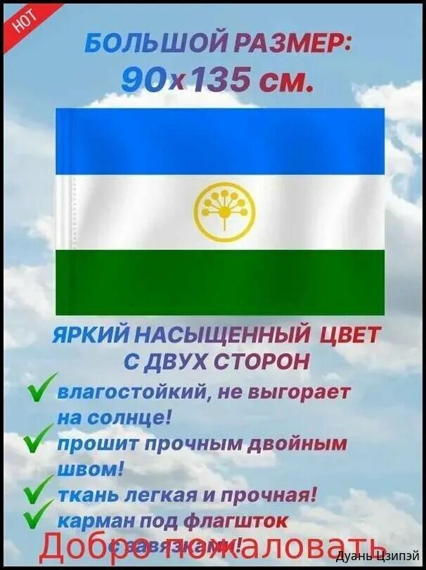 Флаг Республики Башкортостан, большой размер 90х135 см, для флагштока