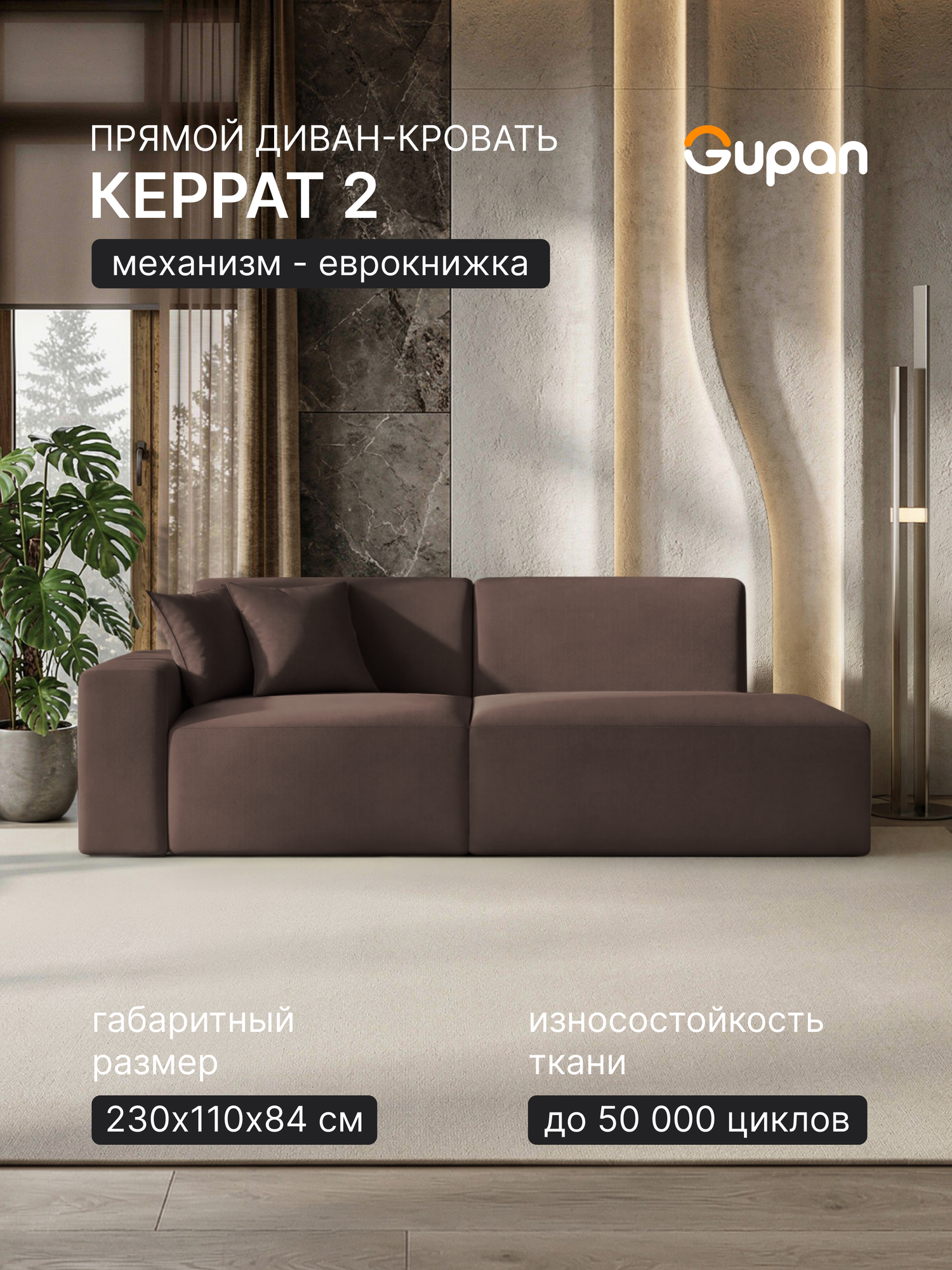 Диван кровать Gupan Керрат 2 Велюр Амиго Темно-Коричневый, раскладной, механизм еврокнижка, беспружинный