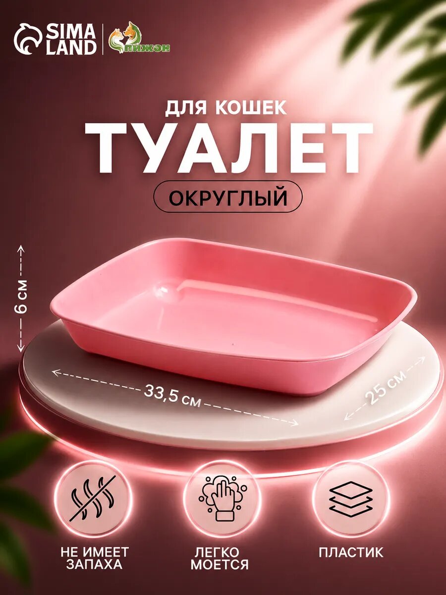 Туалет для кошек, округлый, 33.5×25×6 см, лоток без сетки, розовый