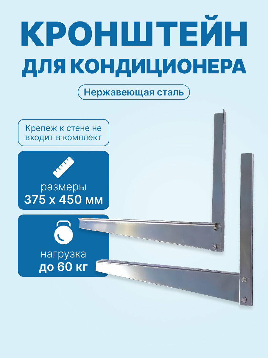 Кронштейн для кондиционера из нержавеющей стали 375х450мм, ст. 2мм, пара