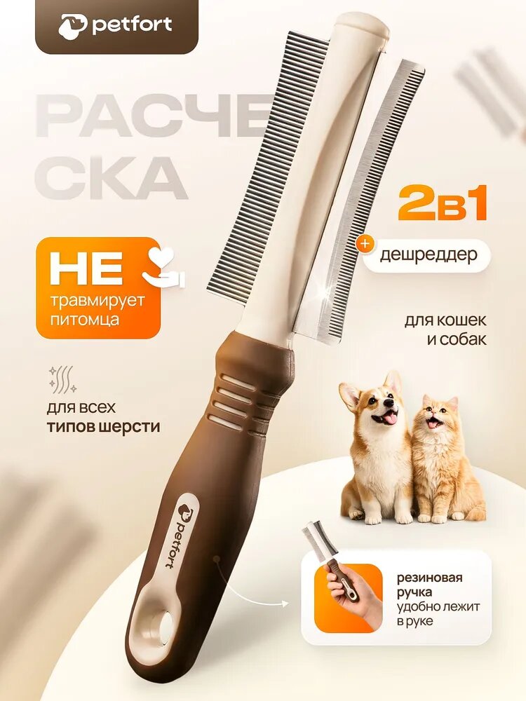 Расческа для кошек и собак дешеддер 2в1