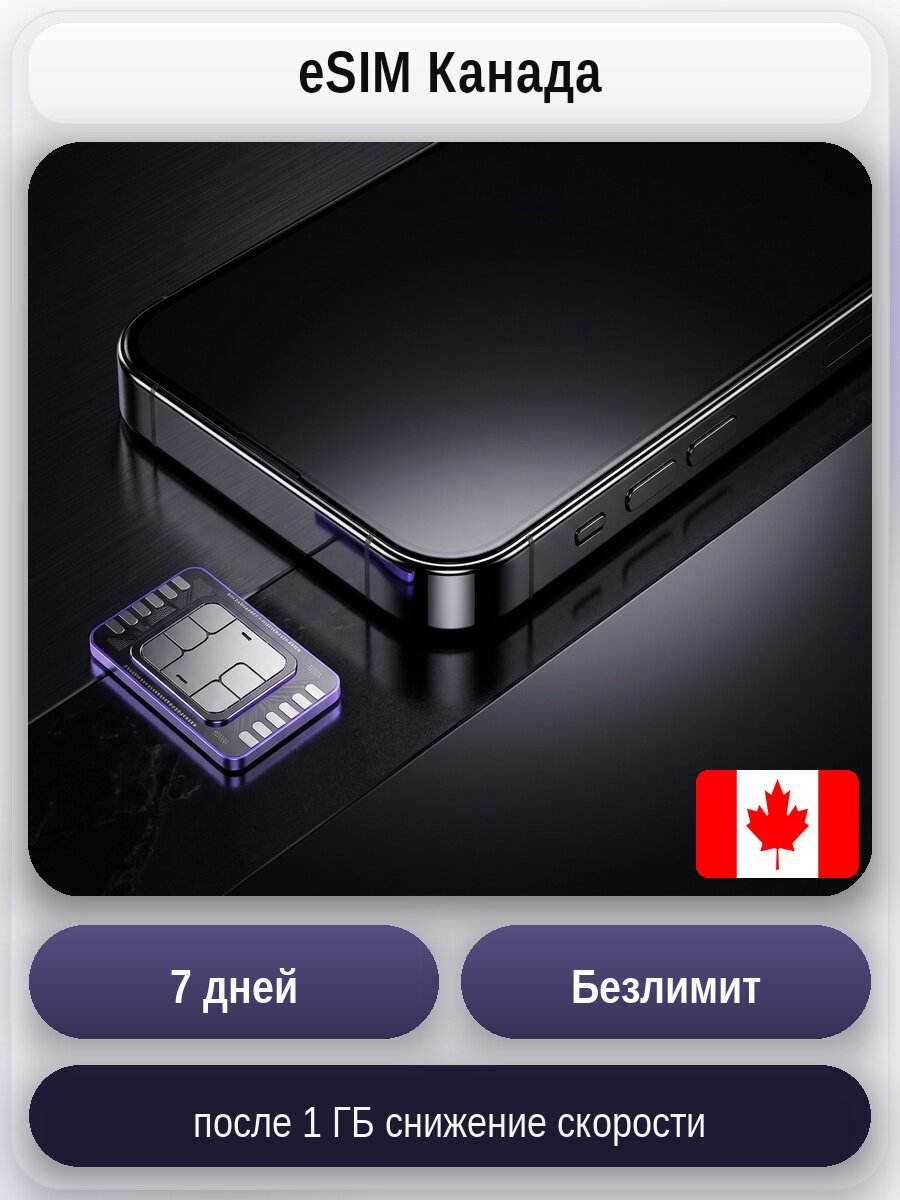 ЕСИМ карта для Канады, безлимитный мобильный интернет, 1 ГБ на высокой скорости на 7 дней