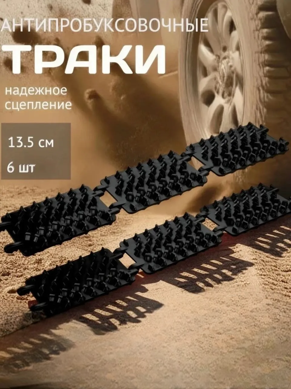 Ленты (траки) противобуксовочные-антибукс, сборные, комплект 6 шт, черные, AAST-01ТТ