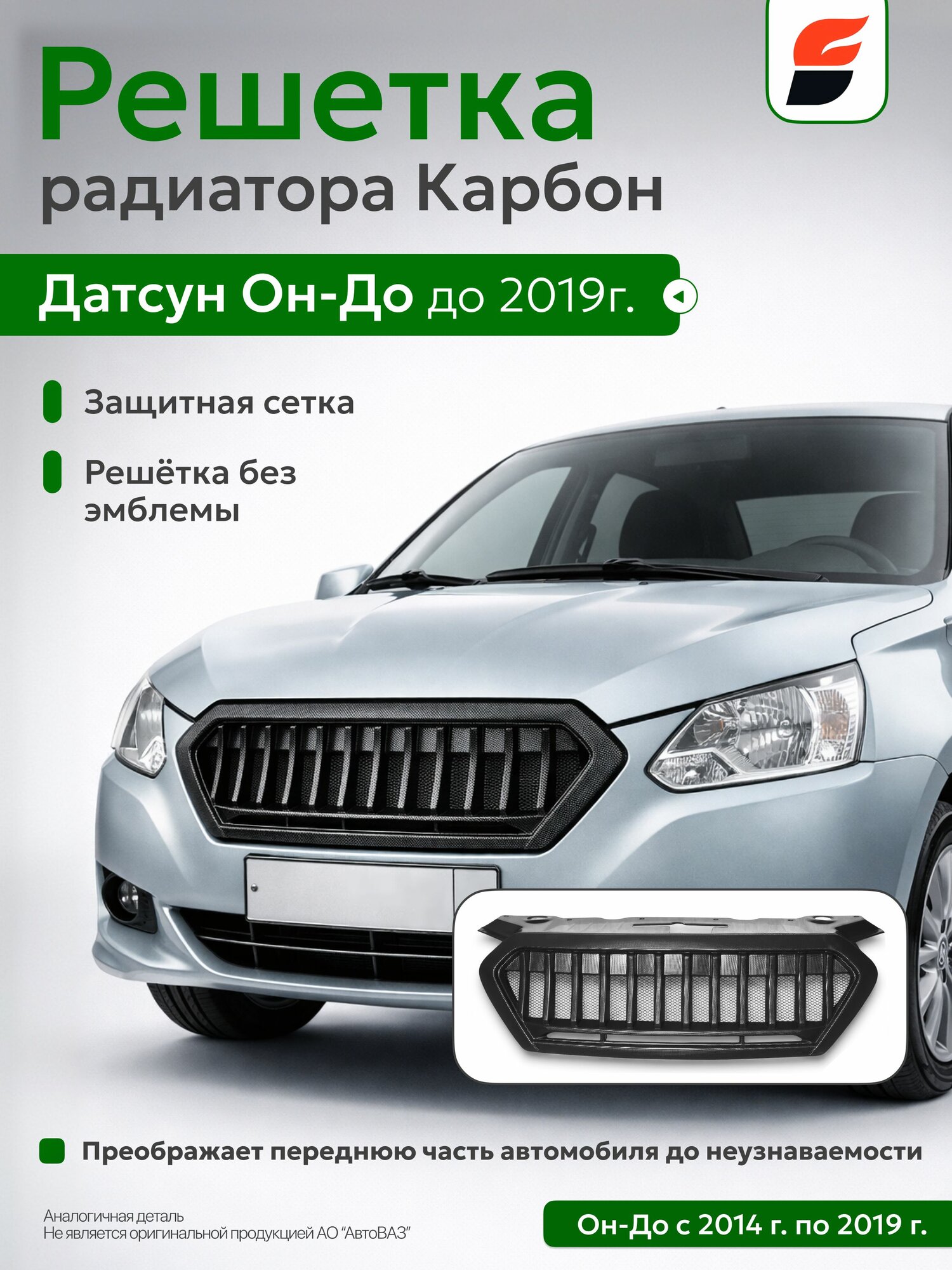 Решетка радиатора Датсун Он-До "Карбон" с металлической сеткой Черная / В стиле "Шкода", без эмблемы / ABS пластик / Для автомобилей до 2019 г.