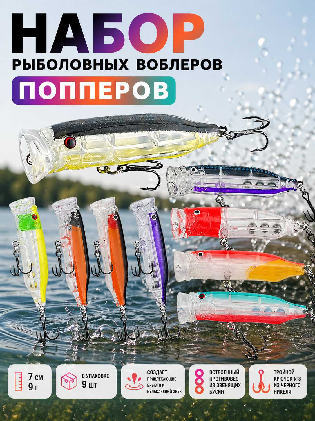 Набор рыболовных воблеров попперов, прозрачно плавающих приманок-поппер Big Splash, для дальнего заброса с тройными крючками и погремушкой, 7 см/9 г, 9 шт, разноцветные