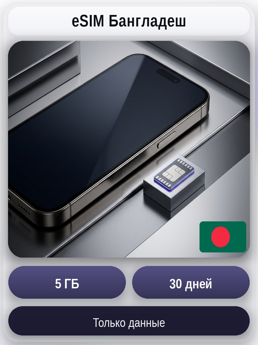 ESIM для мобильного интернета 5ГБ на 30 дней | Бангладеш | Виртуальная СИМ-карта