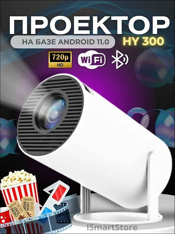 Гобо-проектор Мини проектор домашний кинотеатр HY300 Android Wi-Fi Full HD, белый