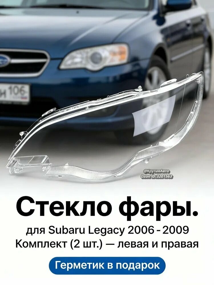Стекло фары, арт. Стекло фары для Субару Легаси 2006-2009, Subaru Legacy, 2 шт.