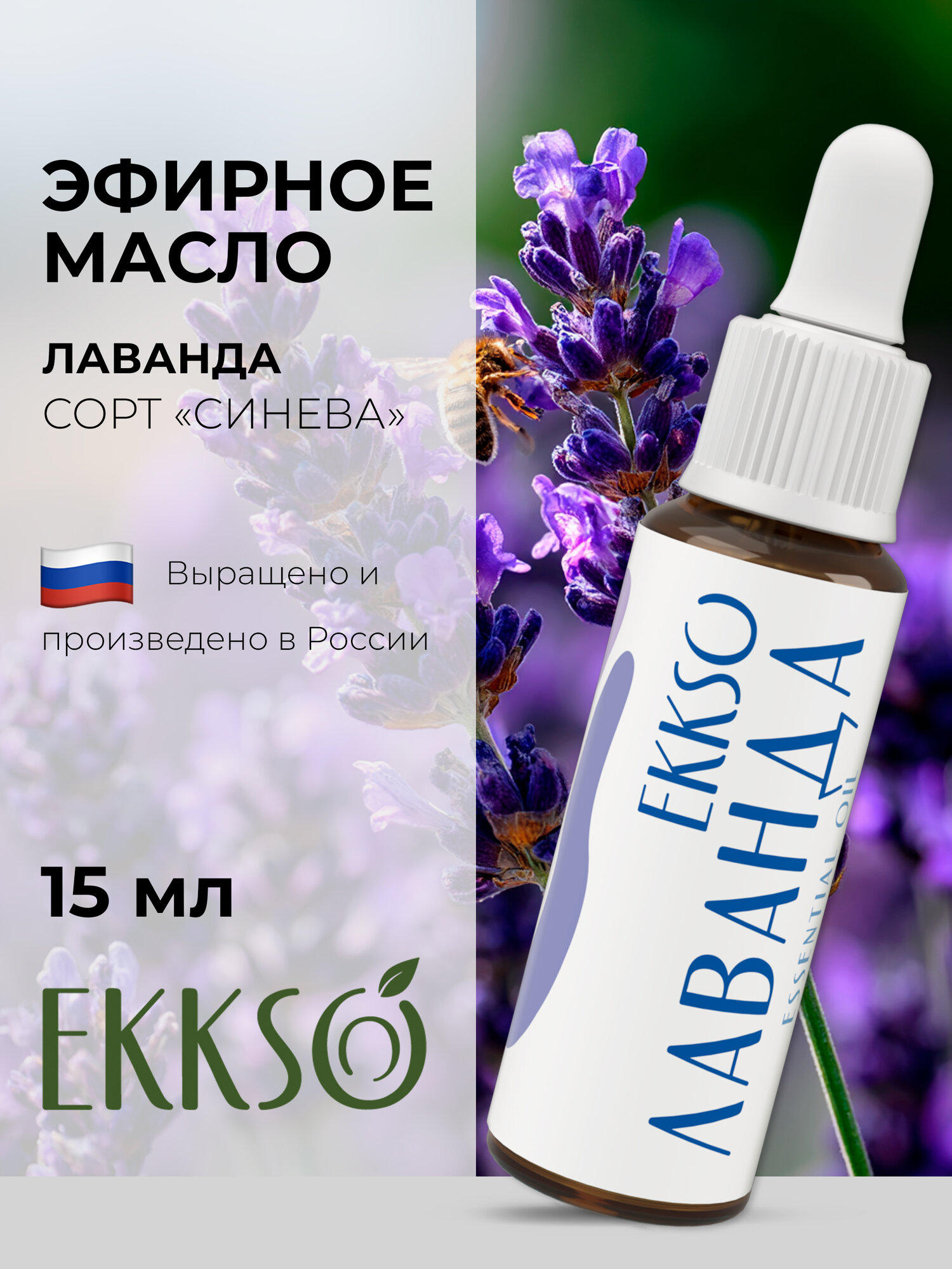 Эфирное масло Лаванды узколистной сорт "Синева" от EKKSO объемом 15мл