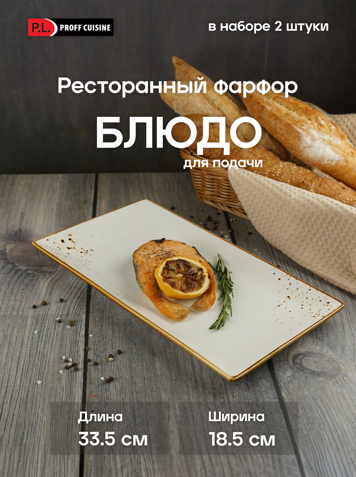 Блюдо для подачи Elegance Sun 33,5х18,5 см (прямоугольное) 2 шт