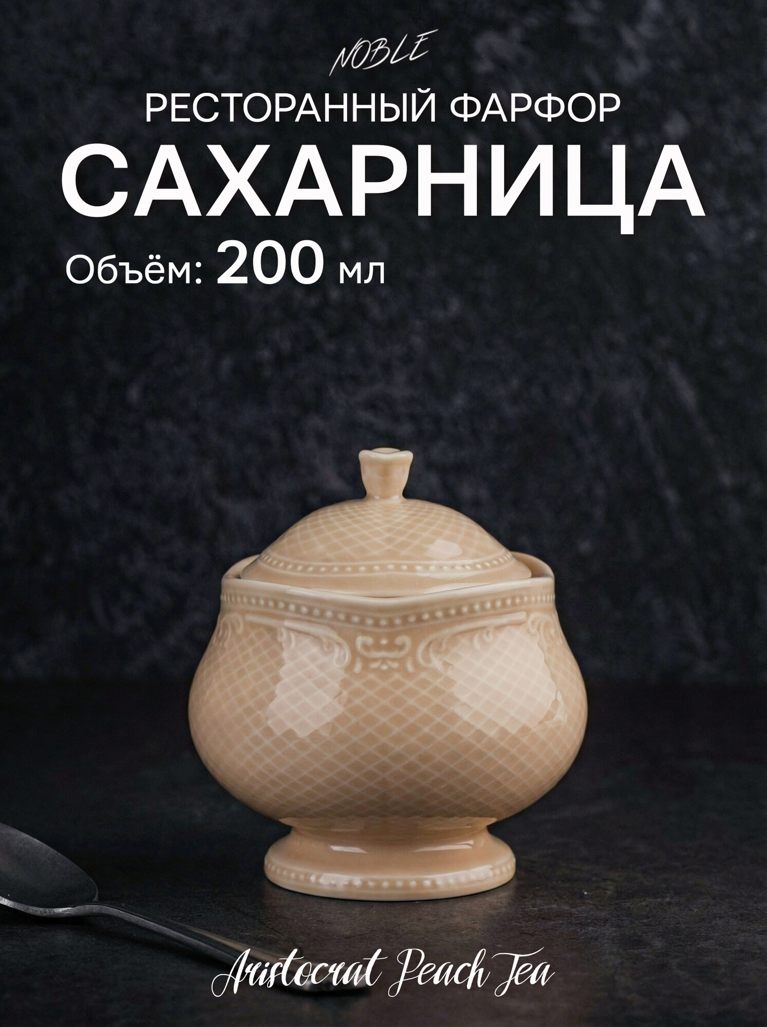 Сахарница Aristocrat Peach Tea, 220 мл