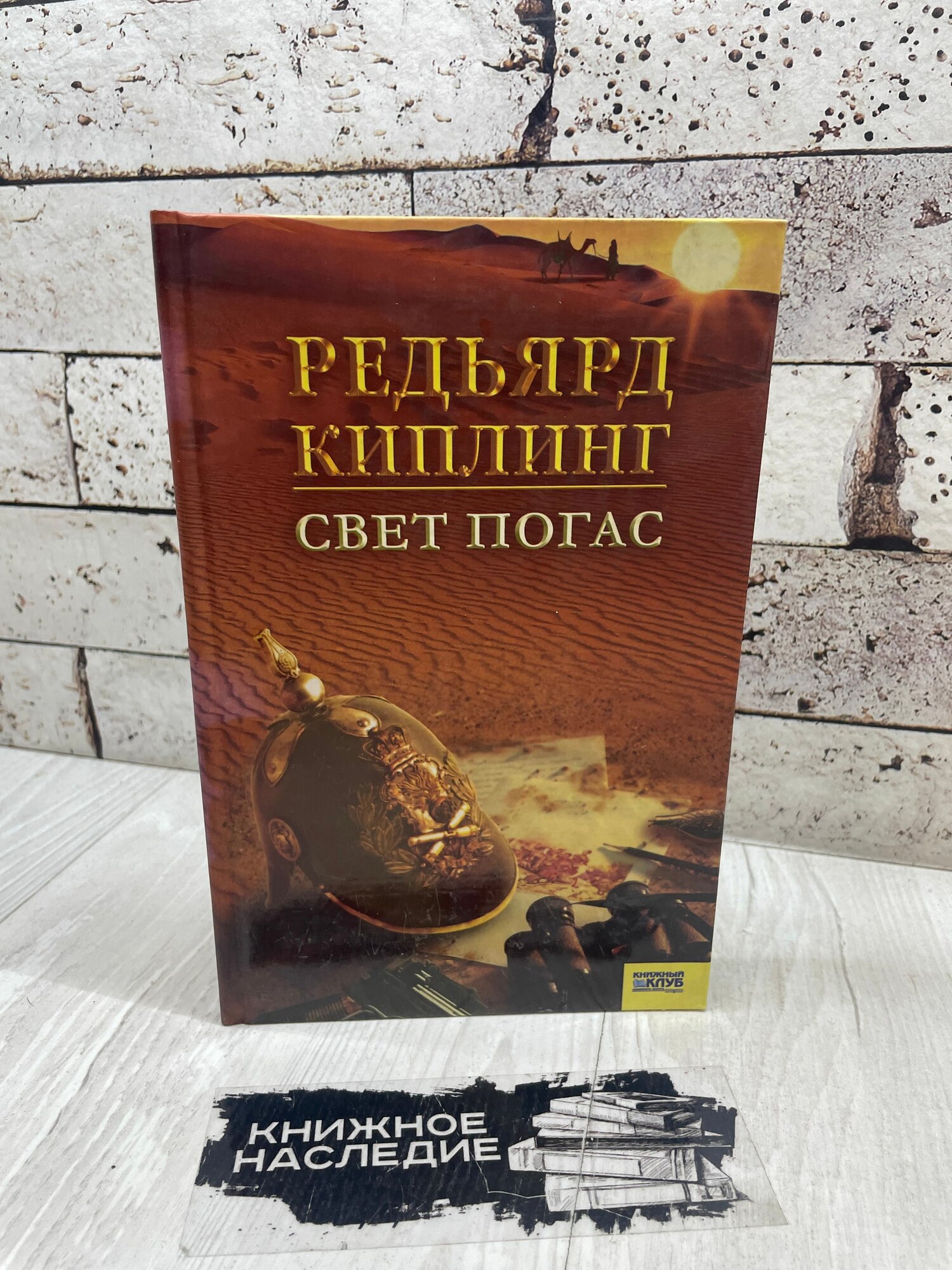Киплинг Р. Свет погас. Клуб семейного досуга 2007 г