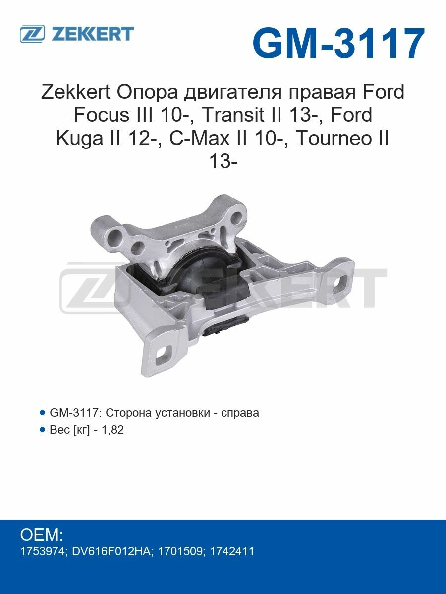 Zekkert Опора двигателя правая Ford Focus III 10-, Transit II 13-, Ford Kuga II 12-, C-Max II 10-, Tourneo II 13-