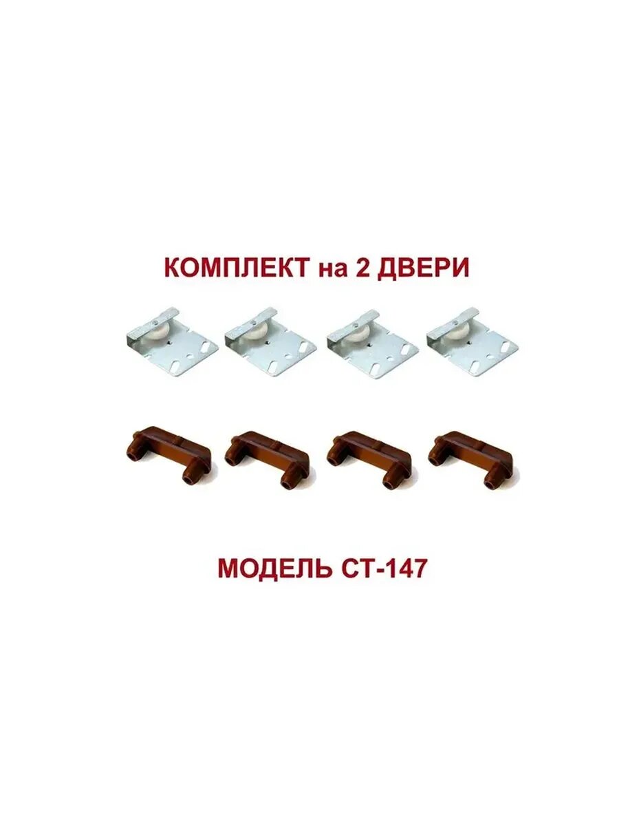 Комплект для шкафа купе на 2 двери, система СТ-147