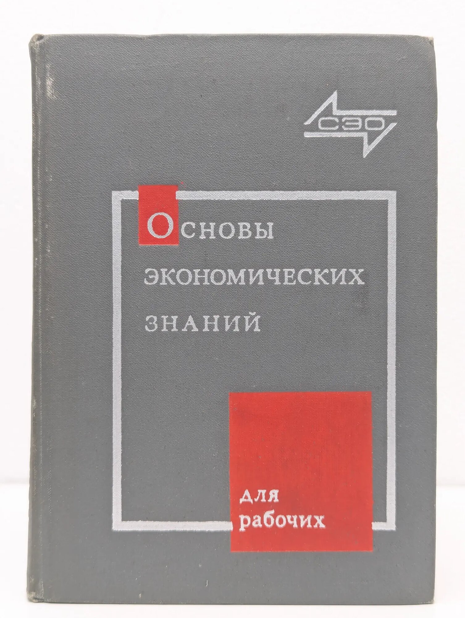 Основы экономических знаний для рабочих Баранов Александр Александрович 1974