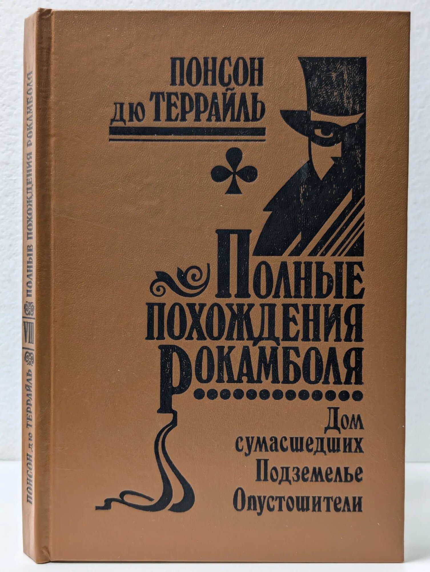 Полные похождения Рокамболя. Том 8. Дом сумасшедших. Подземелье. Опустошители дю Террайль Понсон 1993