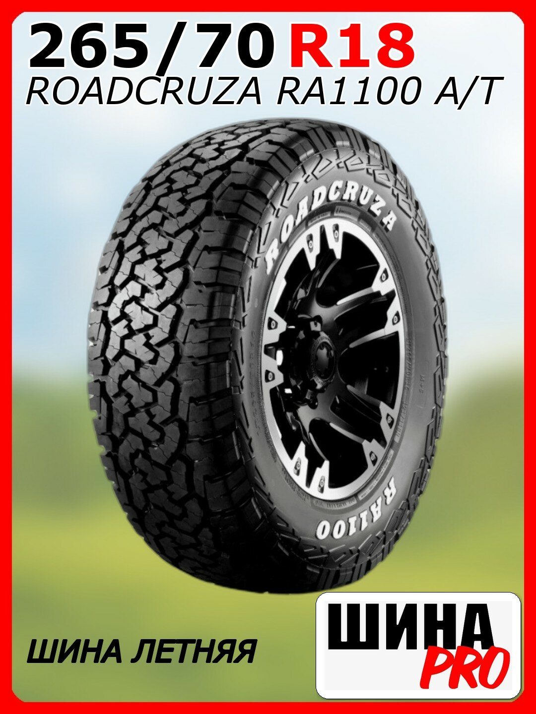 Шина летняя ROADCRUZA 265/70/18 T 116 RA1100 A/T для легковых автомобилей RA142702