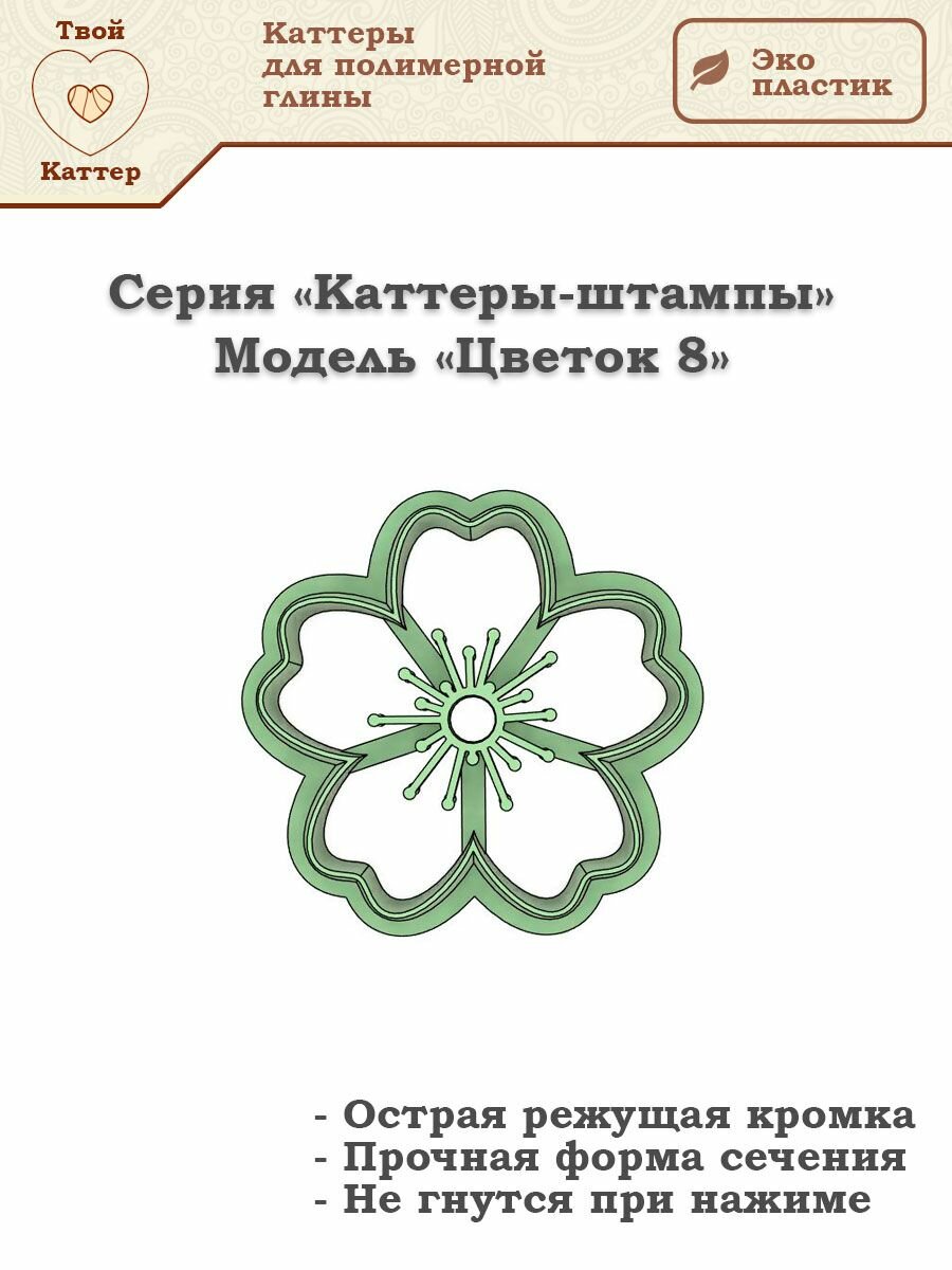 Каттер-штамп для полимерной глины - Серия Цветы - Цветок 8 - 30мм
