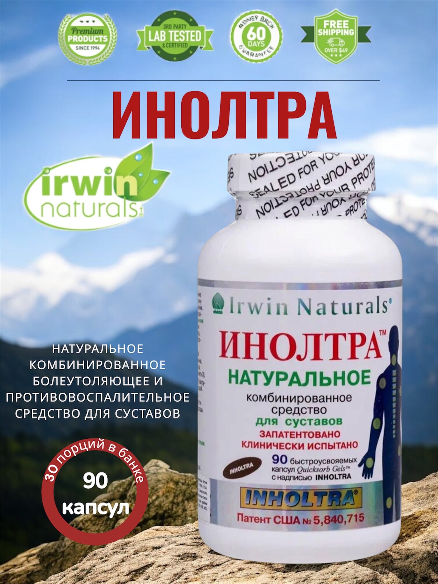 Инолтра 90 гел. капсул