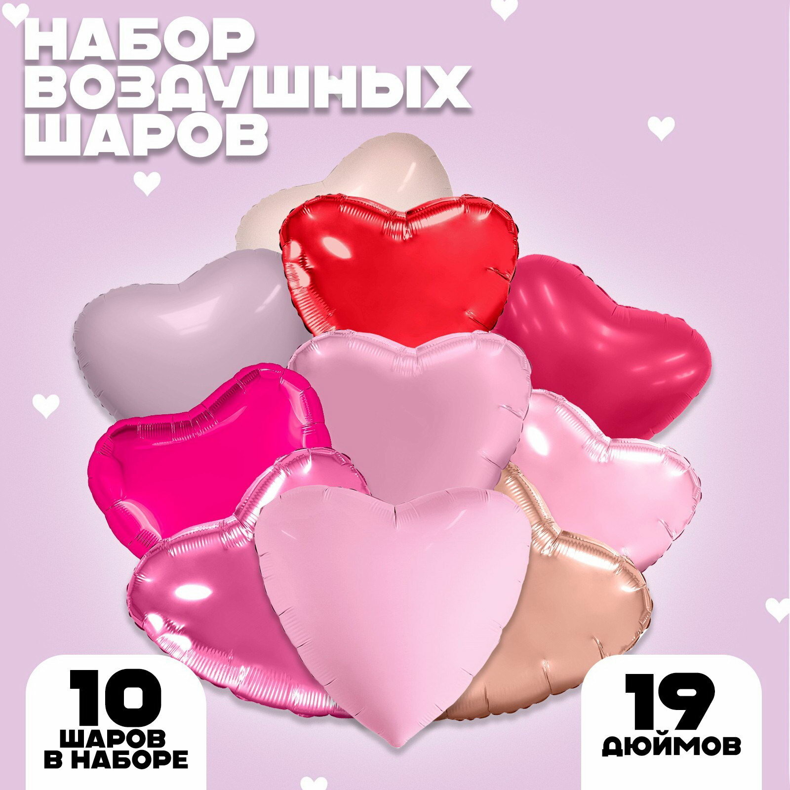 Воздушные шары фольгированные 19"Любимые сердца", 10 шт, надувка шара: воздухом