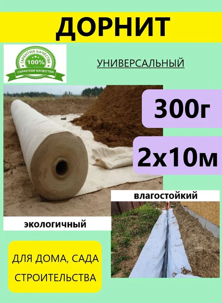 Дорнит 2х10м 300г геотекстиль иглопробивной, садовый укрывной материал