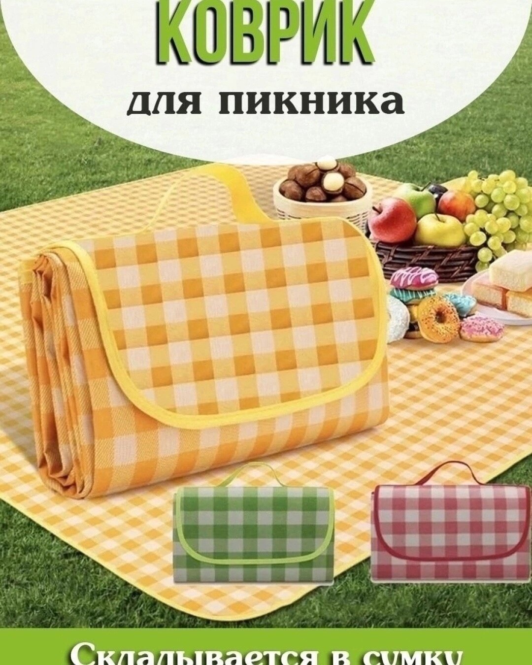 Коврик для пикника, складной, 150x200см, непромокаемый, с ручкой