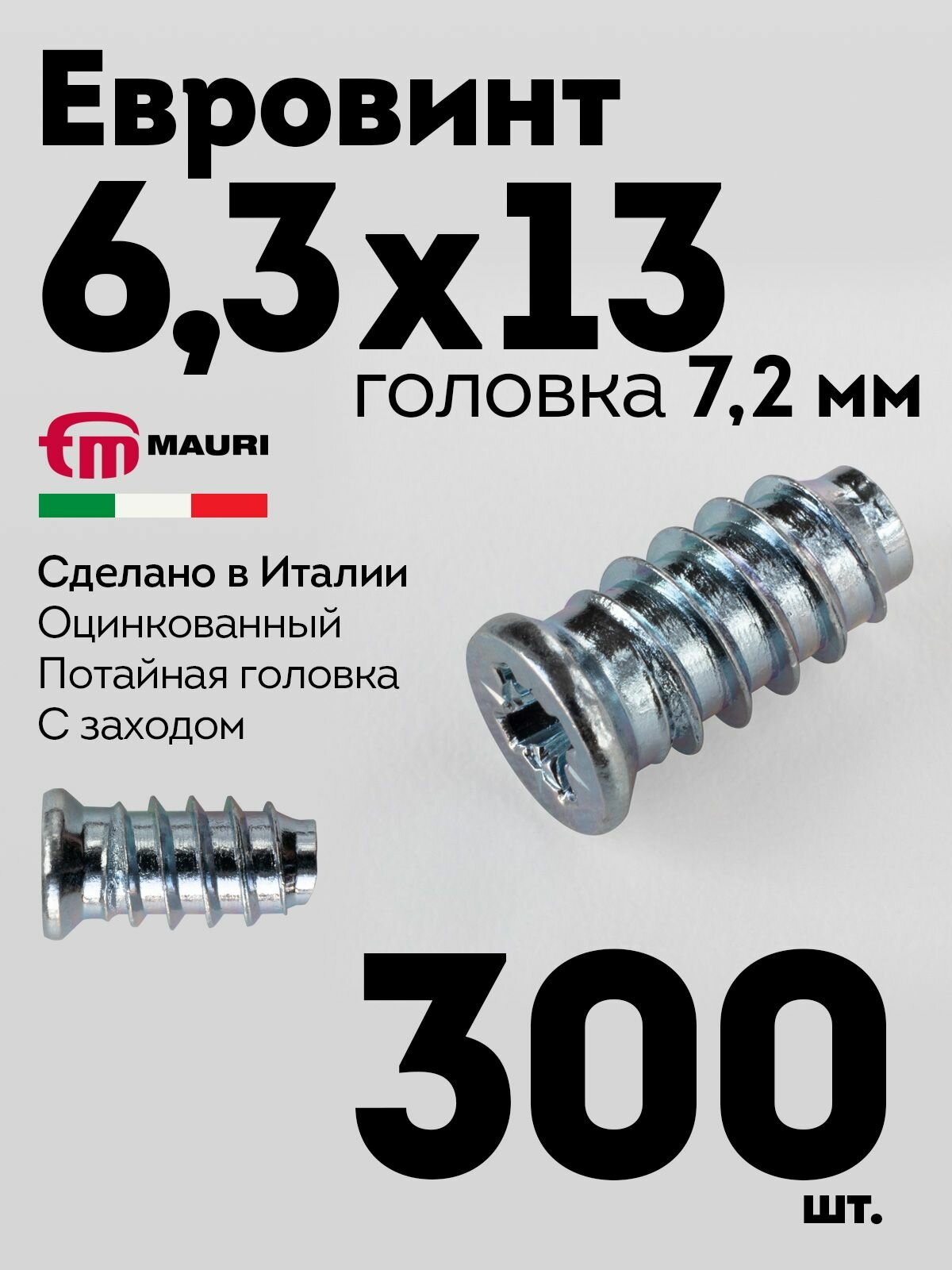 Евровинт еврошуруп 6,3х13 Mauri, мебельный, уменьшенная потайная головка 7,2мм, 300 шт.