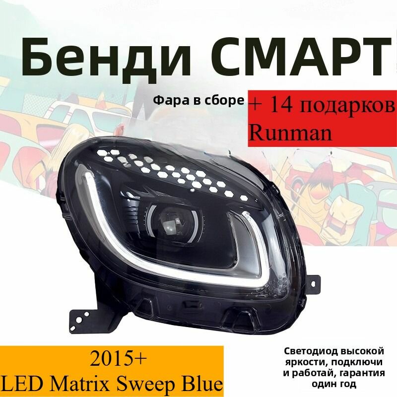 Передние фары для Smart 453 (2015+) LED Matrix Sweep Blue + 14 подарков Runman