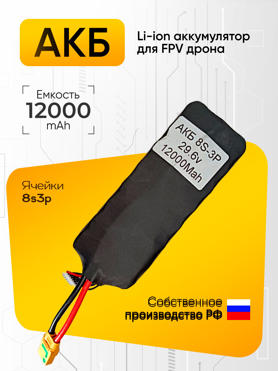 Аккумулятор для квадрокоптера FPV дрона 12000mAh 8S3P, 29.6В, Li-ion