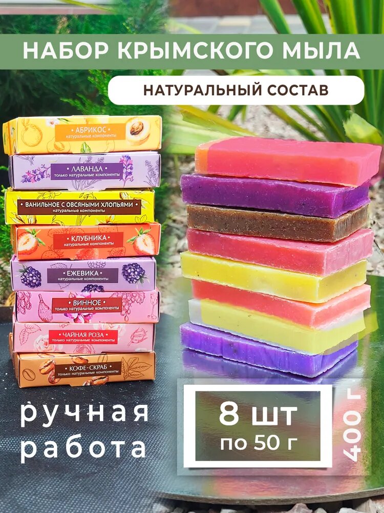Мыло ручной работы крымское подарочное банное набор