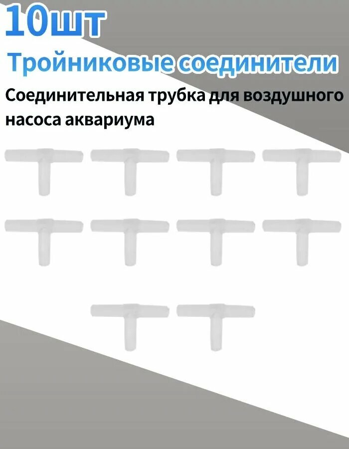Пластиковый тройник 4 мм для аэрации, 10 шт.